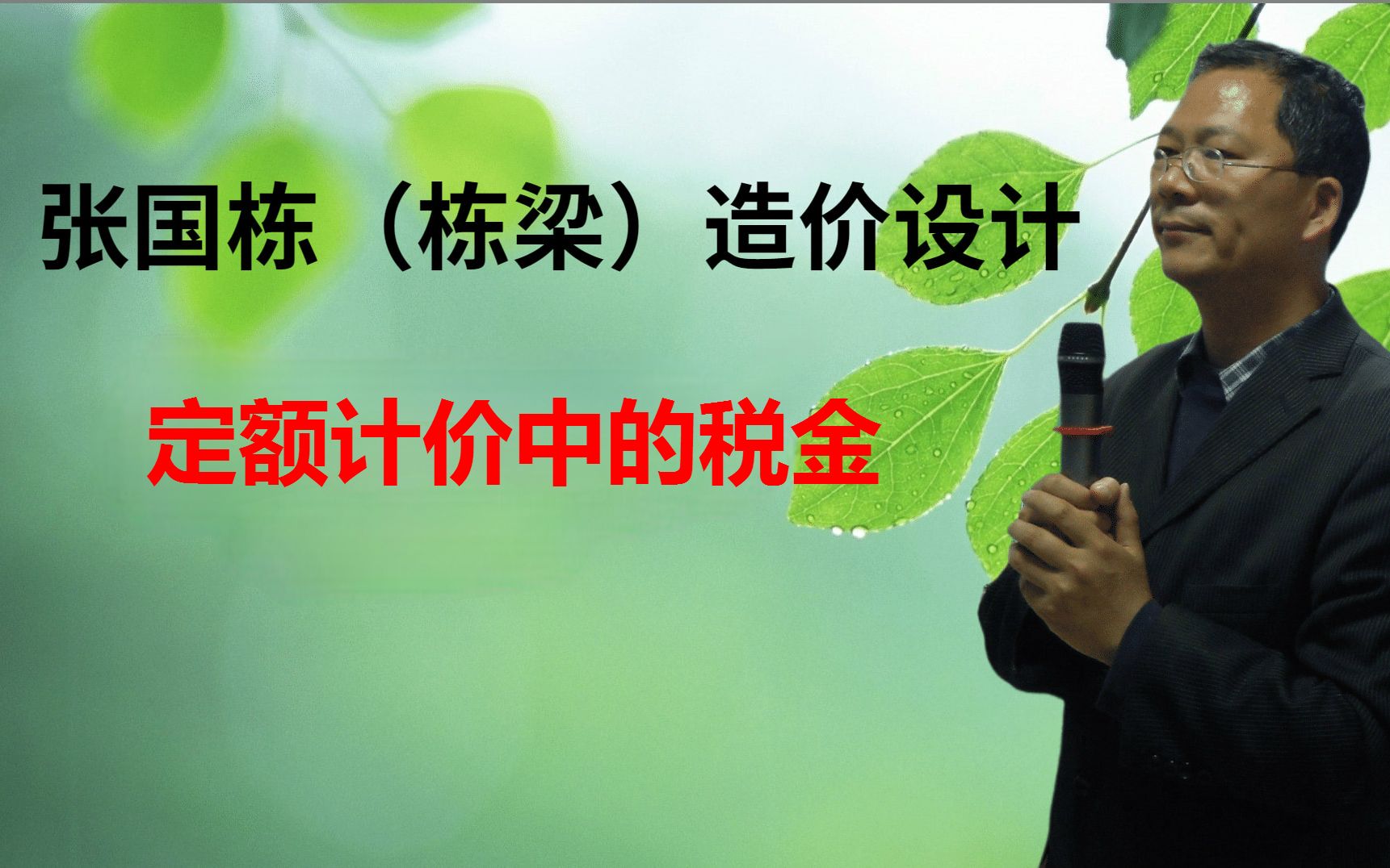 张国栋(栋梁)造价设计:定额计价和清单计价的税金计取有什么区别?