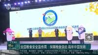 全国粮食安全宣传周:保障粮食供给 端牢中国饭碗