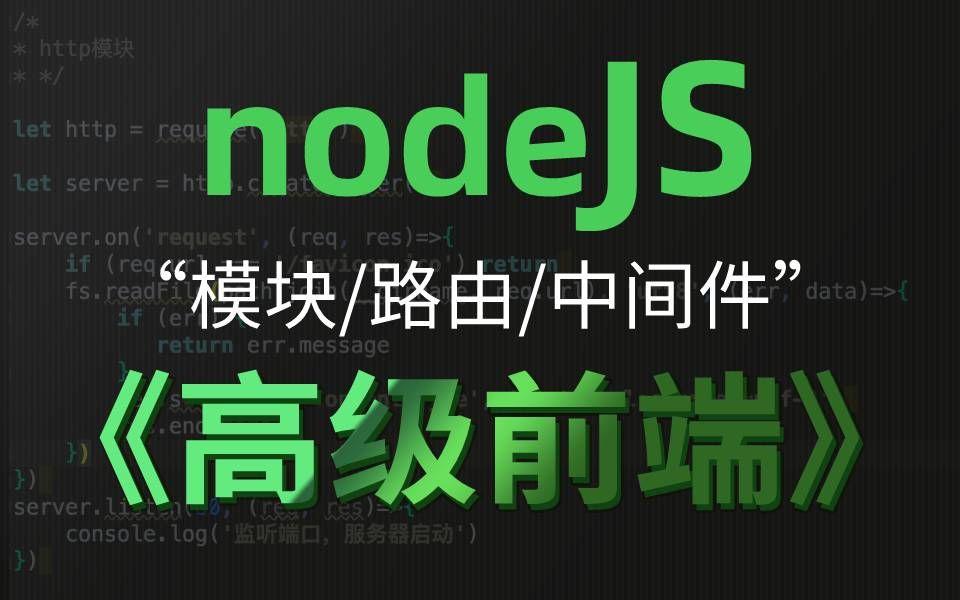 js高级前端包含nodejs基础及核心(内置模块、模块化、包管理、中间件...