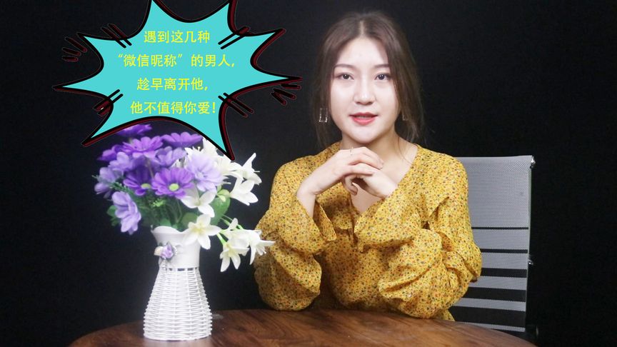 ”微信昵称“也是有讲究的,碰见这些呢称的男人,就放弃吧