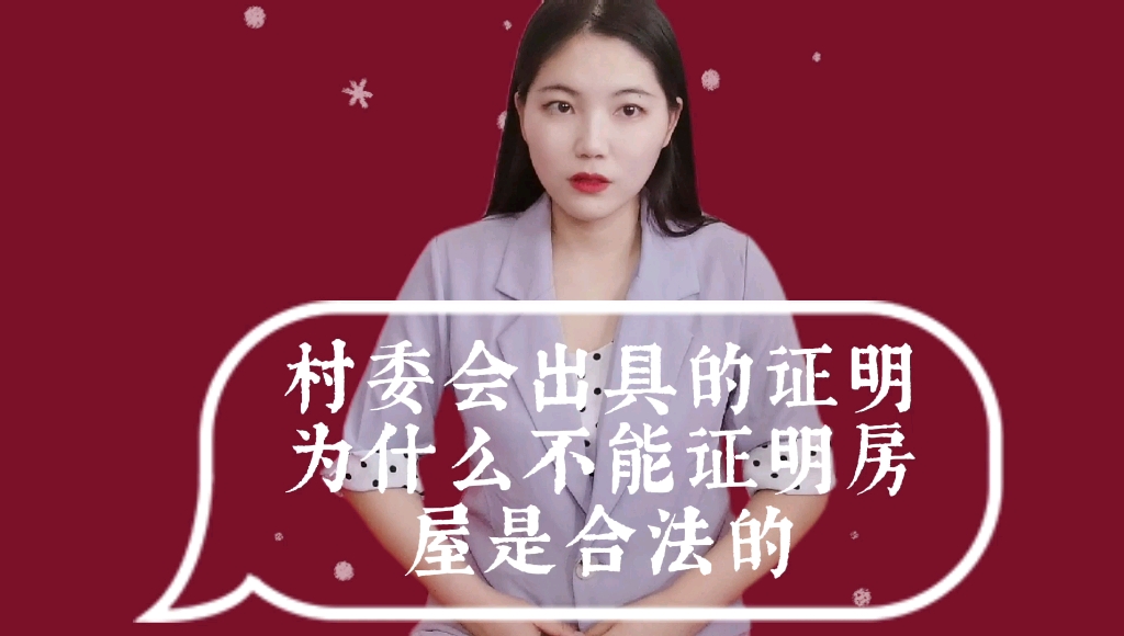 村委会出具的证明为什么不能证明房屋是合法的