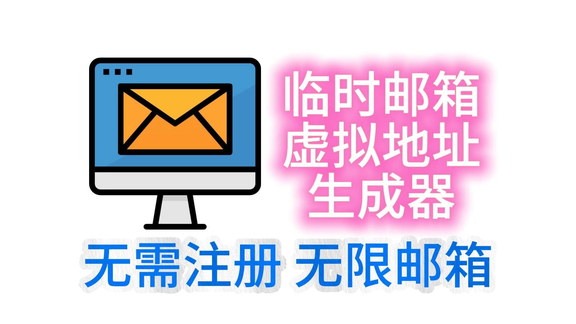 必须收藏!无限邮箱生成!临时邮箱!附带地址生成器,可生成多国地址!...