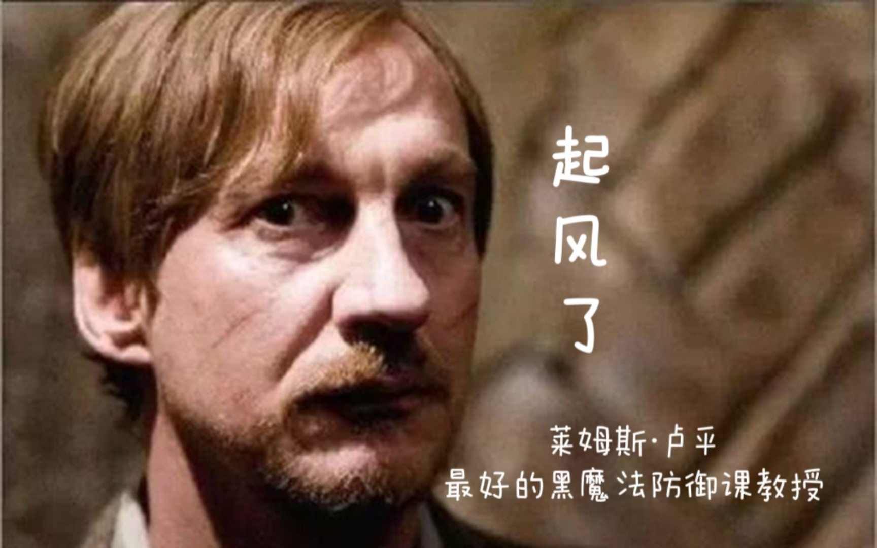 《起风了》填词书写莱姆斯·卢平悲剧而又辉煌的一生