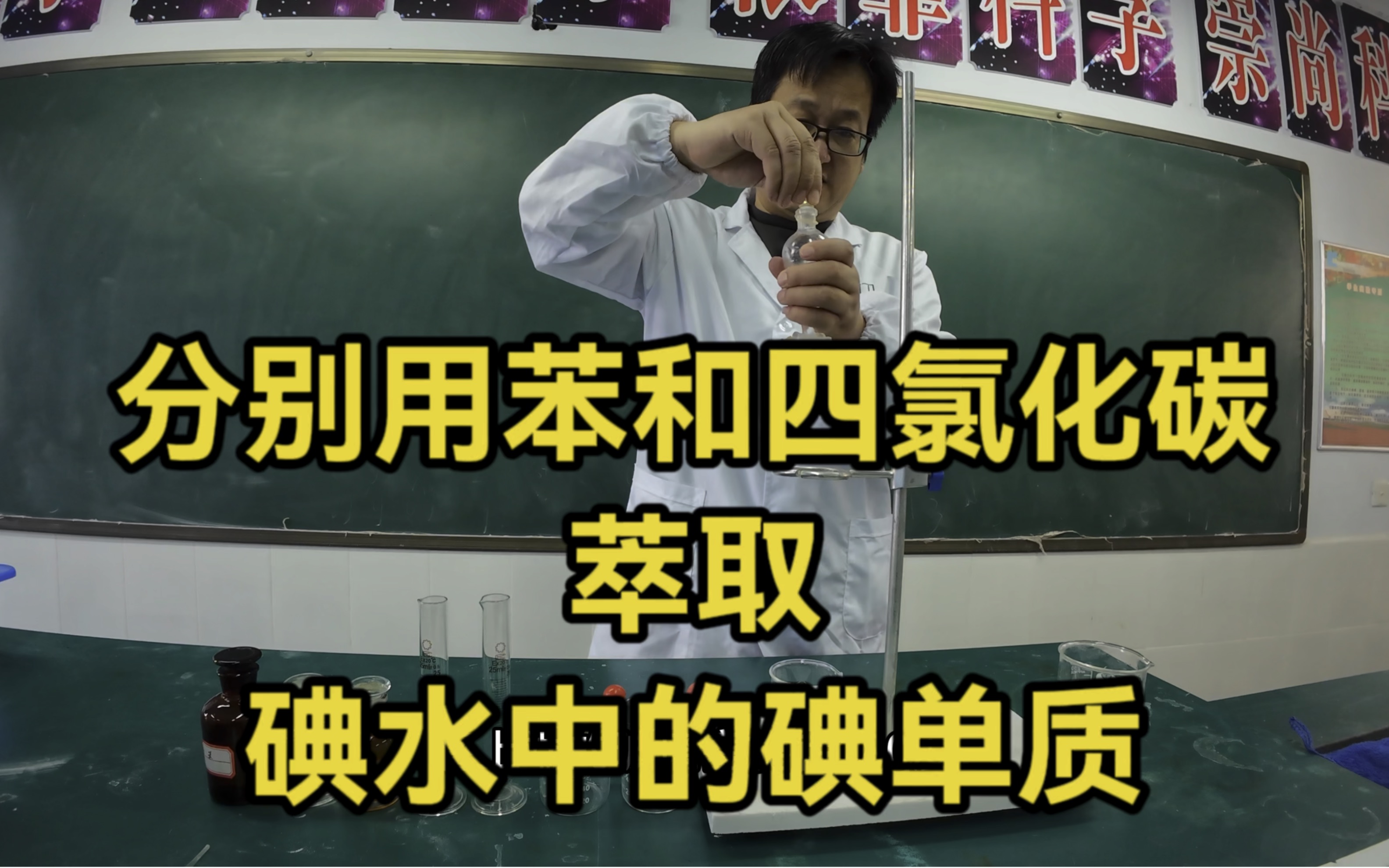 萃取实验—分别用苯和四氯化碳萃取碘水中的碘