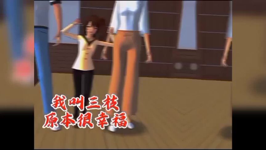 樱校玩家不要再开车撞三枝了,三枝也是个女孩呀