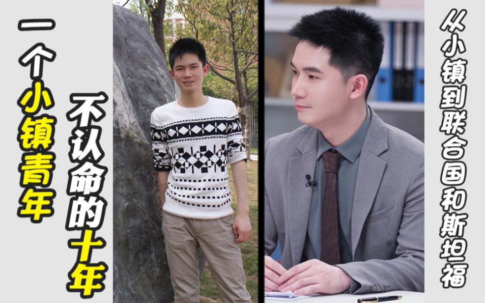 我的十年,从小镇到联合国和斯坦福