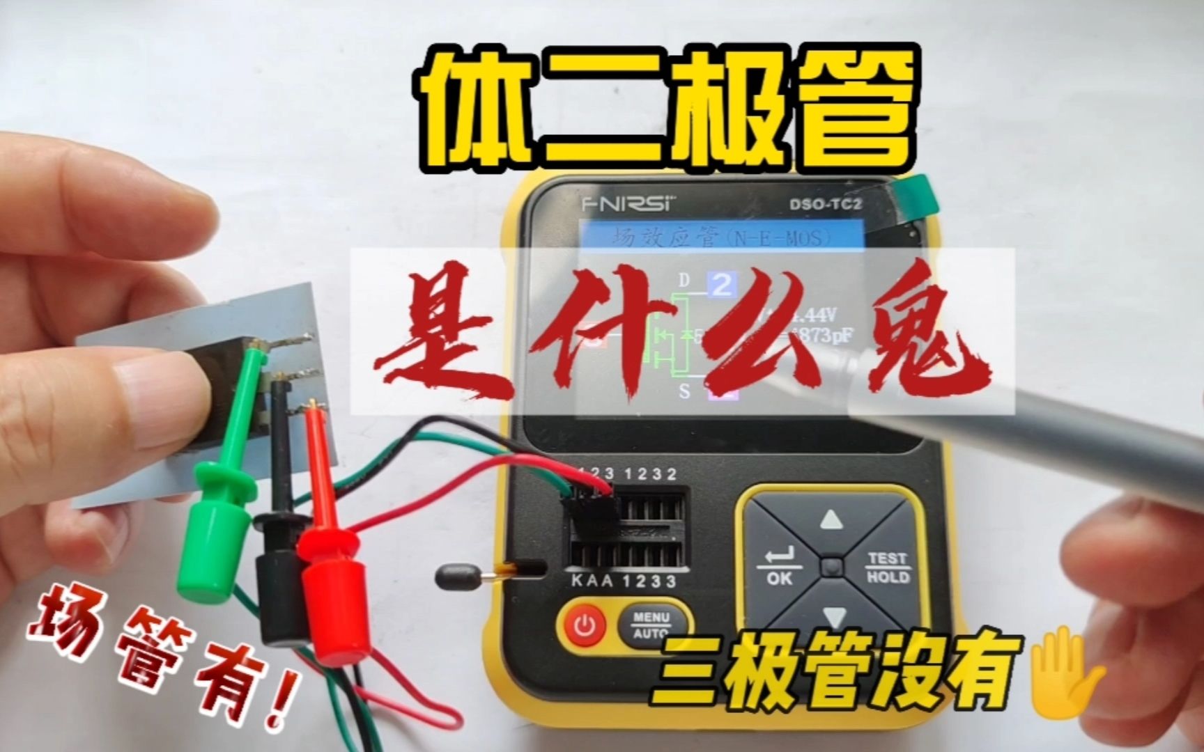 体二极管是什么?场效应管有,三极管却没有