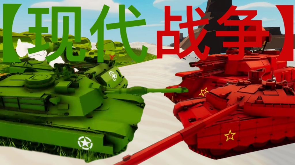 现代战争,但是穿越到二战【全面坦克模拟器】