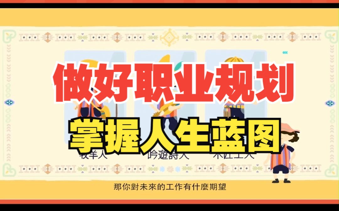 做好职业规划,掌握人生蓝图