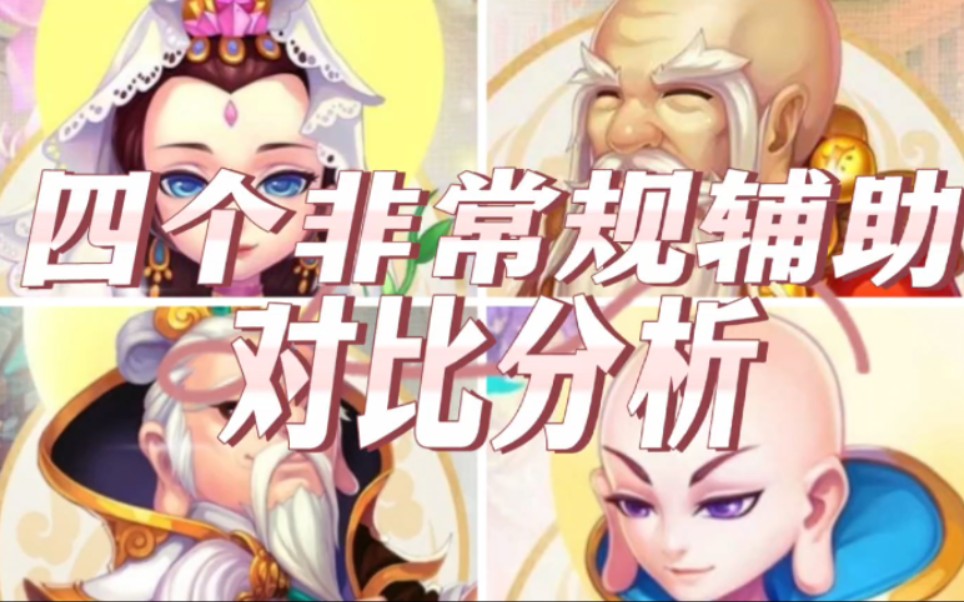 ...魔方寸、力地府细节分析,谁才是最实用非常规辅助_手机游戏热门视频