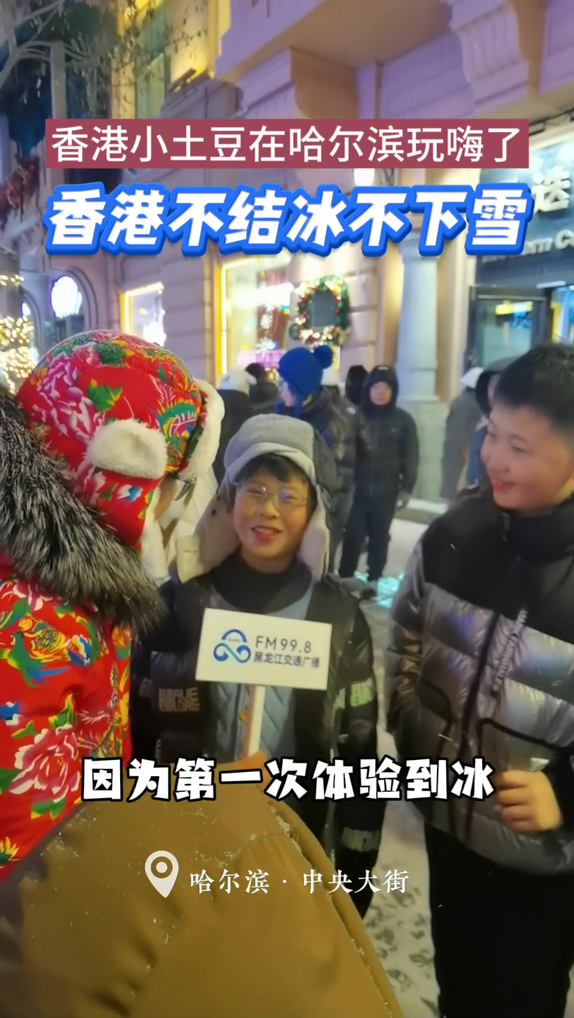 香港小土豆在哈尔滨玩嗨了,告诉黑龙江交通广播那里不结冰不下雪 ...