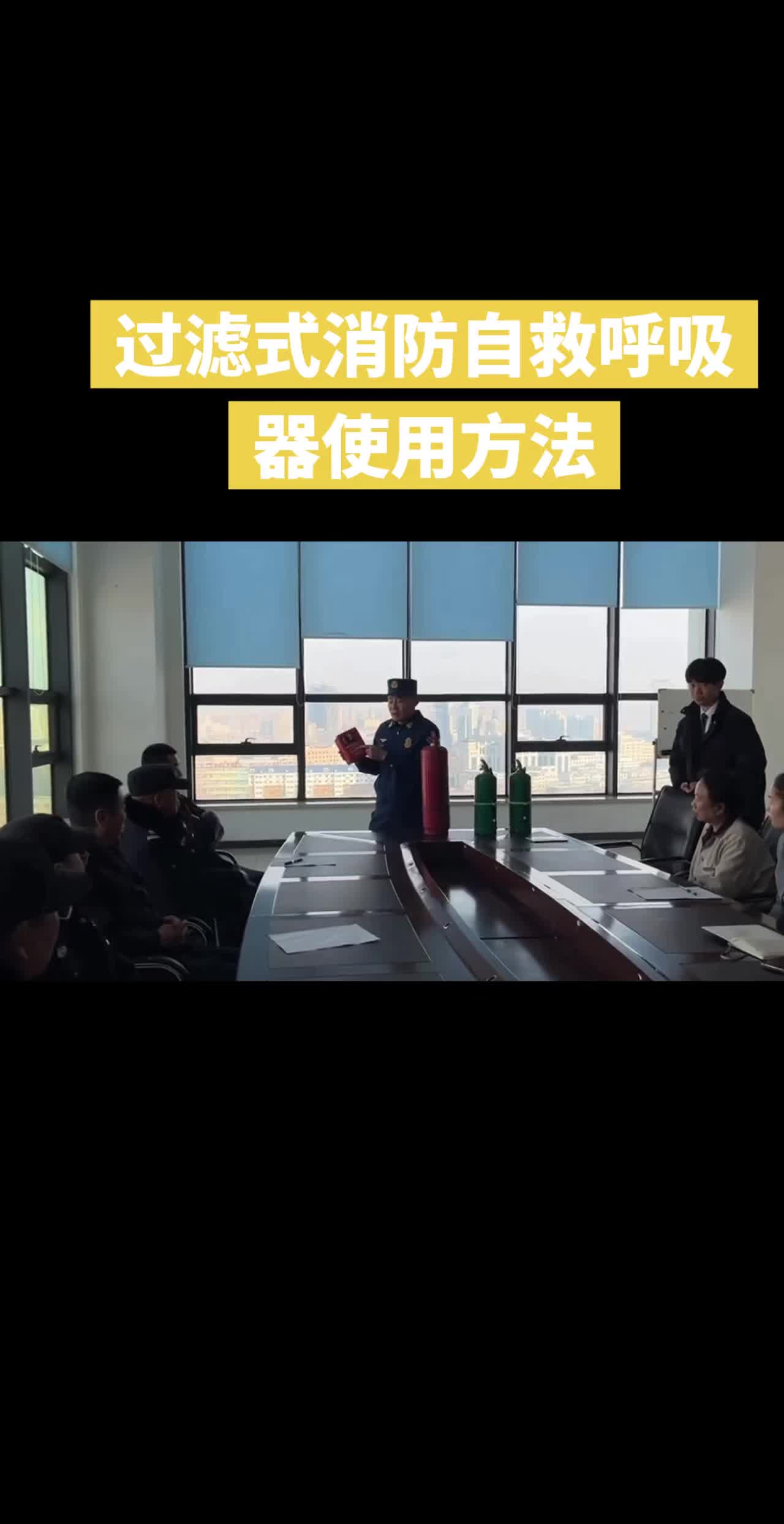 火场紧急避险,过滤式消防自救呼吸器使用方法,注意事项#火场求生#...