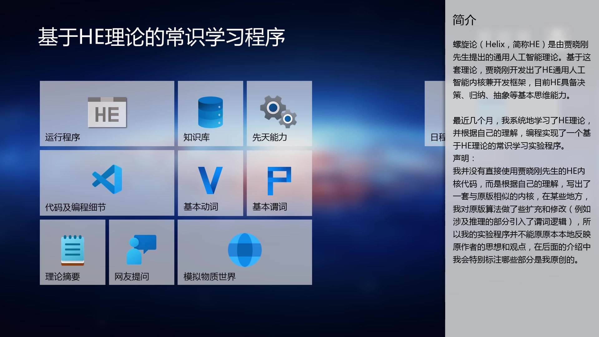 基于HE理论的常识学习程序