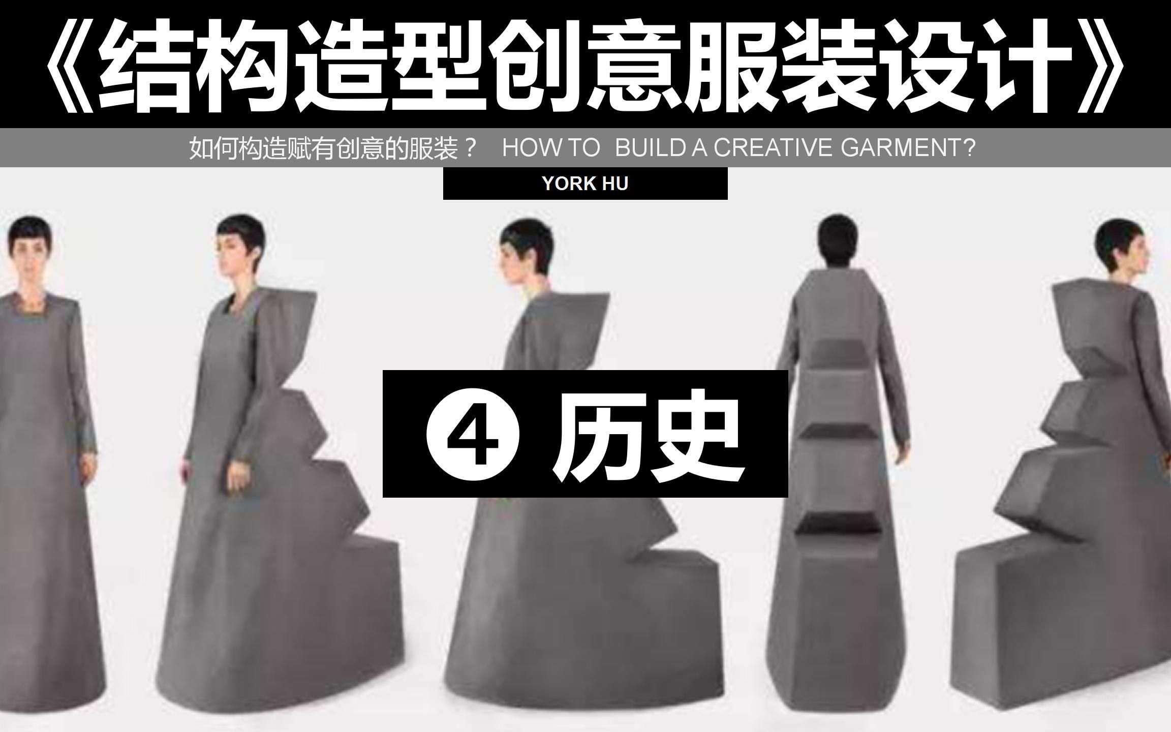 04《结构造型创意服装设计》-历史-三个历史阶段-平面阶段-立体阶段-...