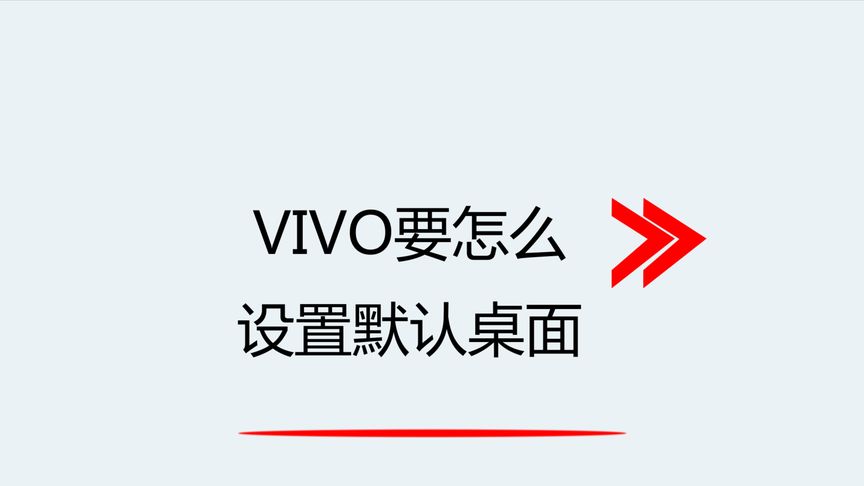 VIVO要怎么设置默认桌面
