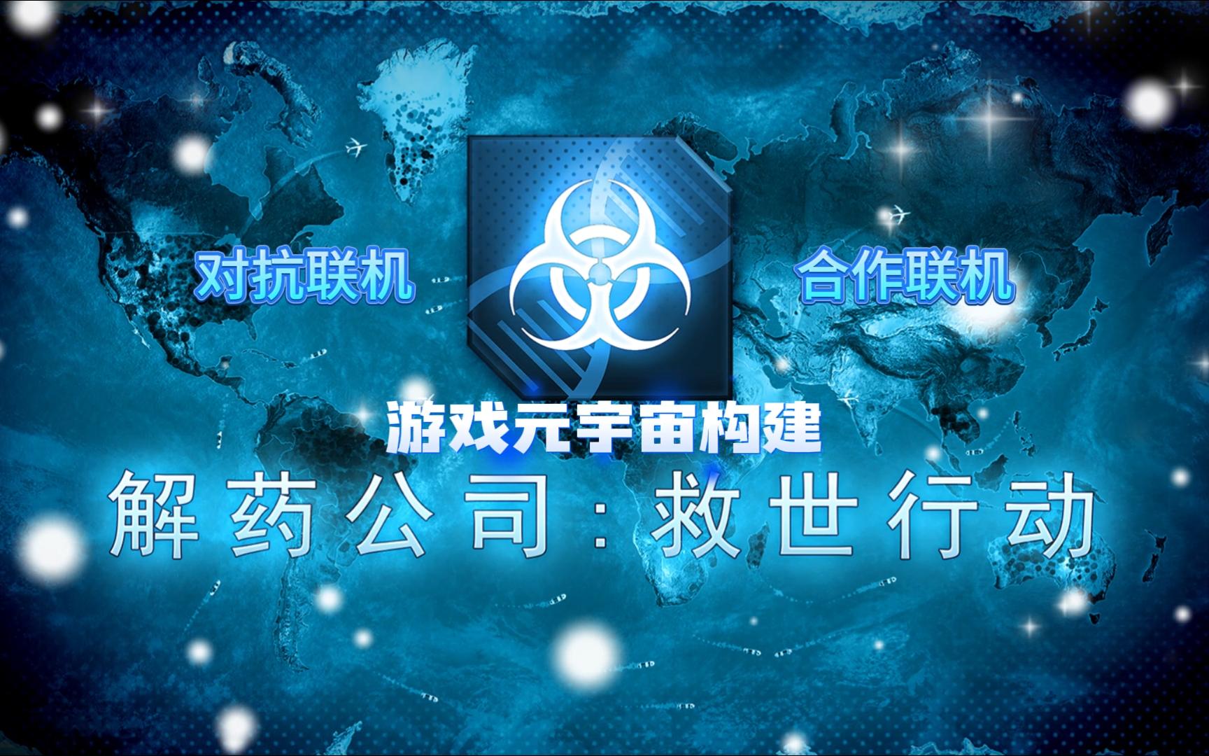 构建可对抗可合作的《解药公司:救世行动》游戏元宇宙