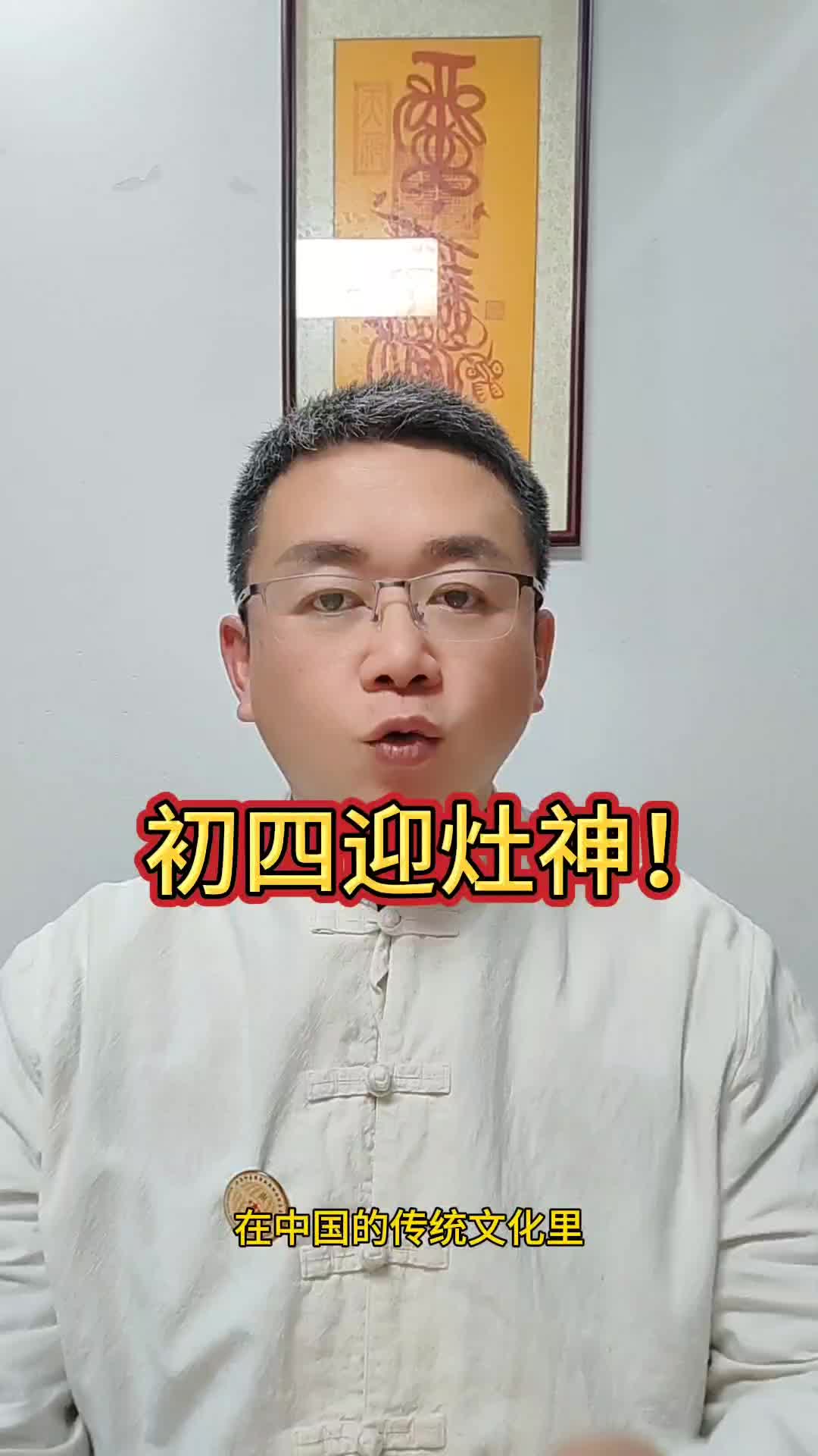 初四迎灶神!#国学文化 #民俗文化 #大年初四迎灶神 #每天学习一点点