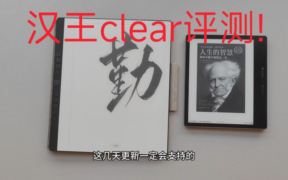 汉王clear超超超超详细介绍