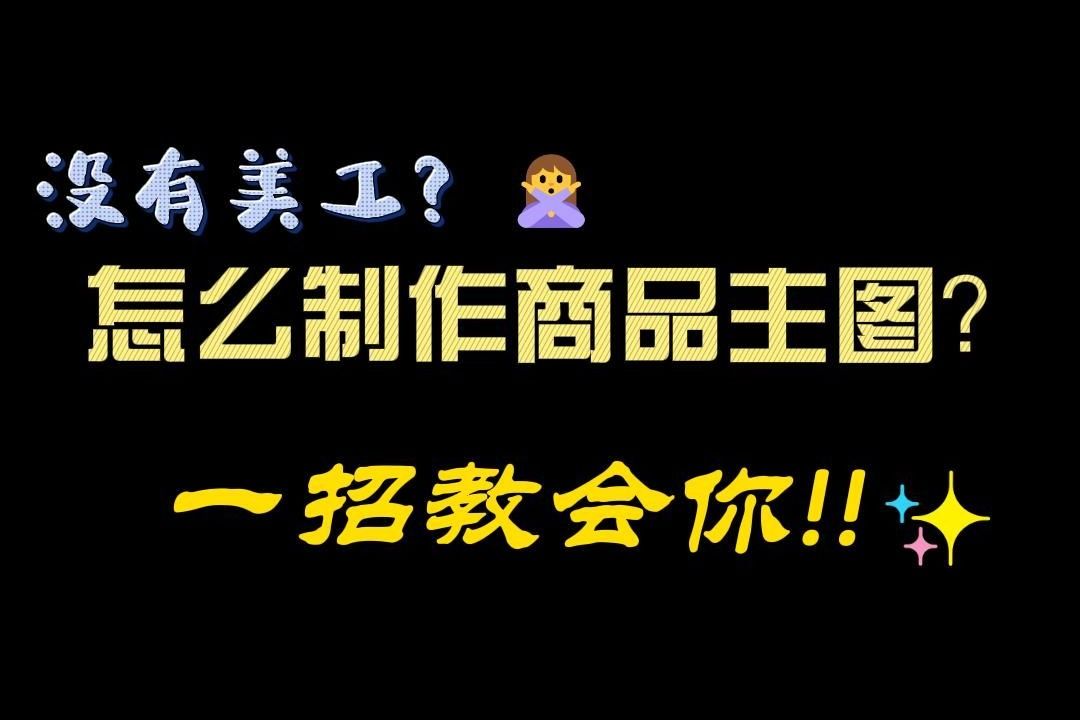 电商主图在线制作生成工具,一键生成淘宝宝贝主图!