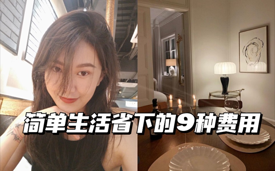 简单生活竟然可以省下这9种花费