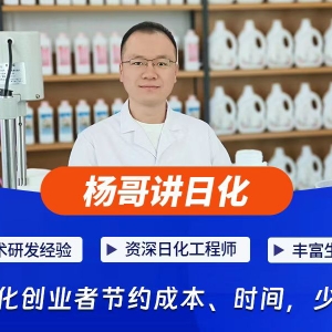 杨哥讲日化本人 