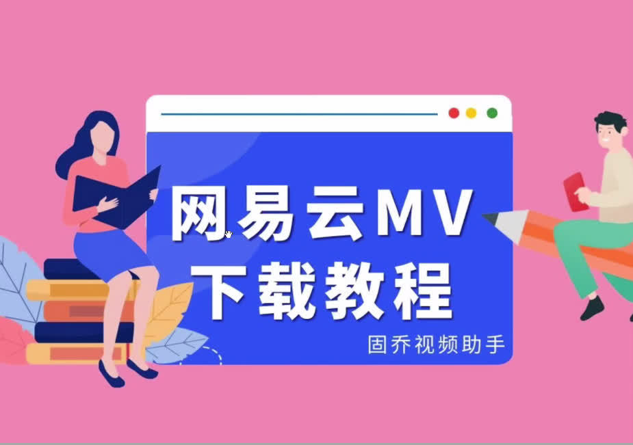 怎么下载保存网易云音乐的MV
