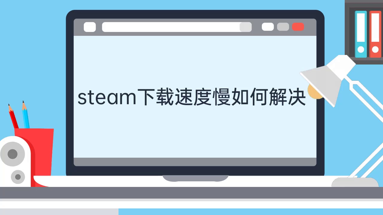 steam下载速度慢如何解决