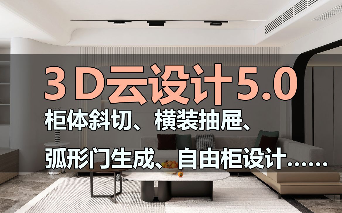 3D云设计5.0功能更新!自由柜设计、弧形门生成、柜体斜切更简单!