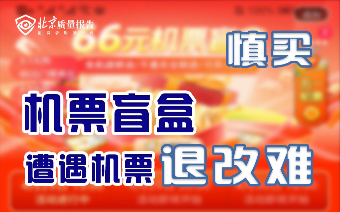 机票盲盒遭遇机票退改难 飞猪不予退款