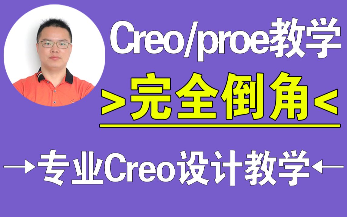 Creo/proe完全倒圆角,结构设计,creo教程,proe教程,creo在线教学,一加...