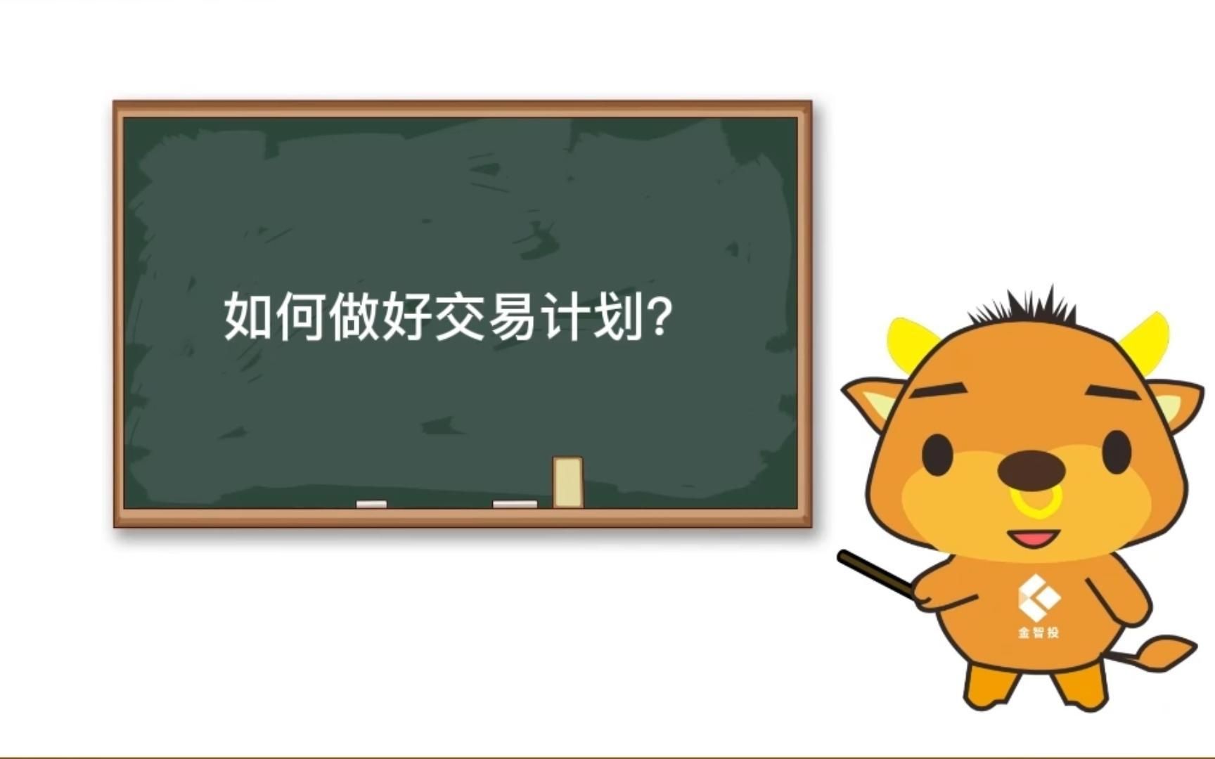 中级进阶 | 如何制订交易计划?