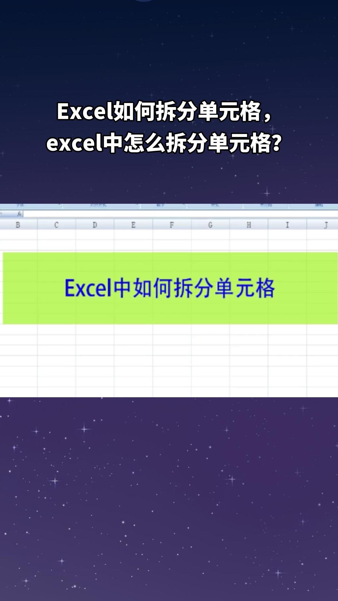 Excel如何拆分单元格,excel中怎么拆分单元格?