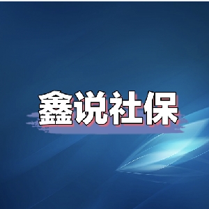 鑫说社保 