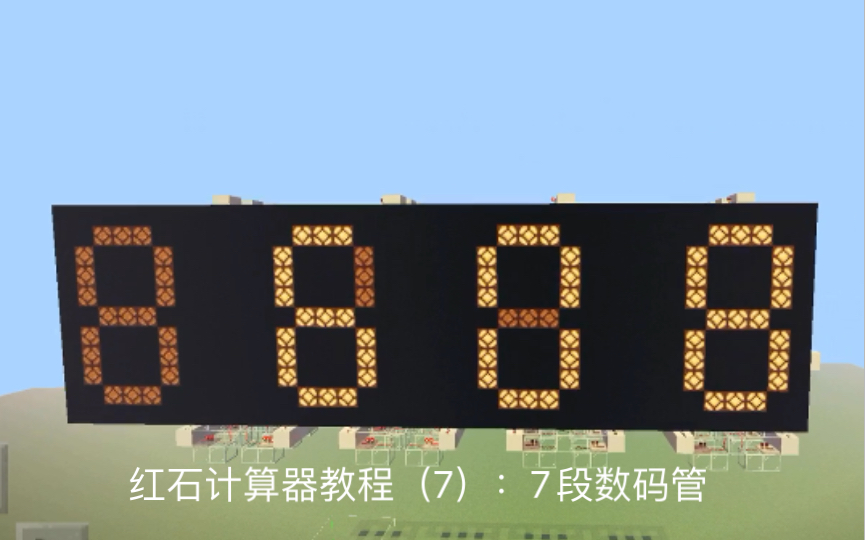 红石计算器教程(7):7段数码管
