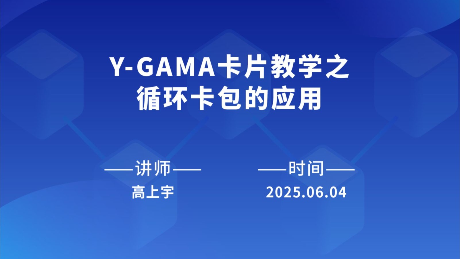 Y-GAMA卡片教学之循环卡包的应用