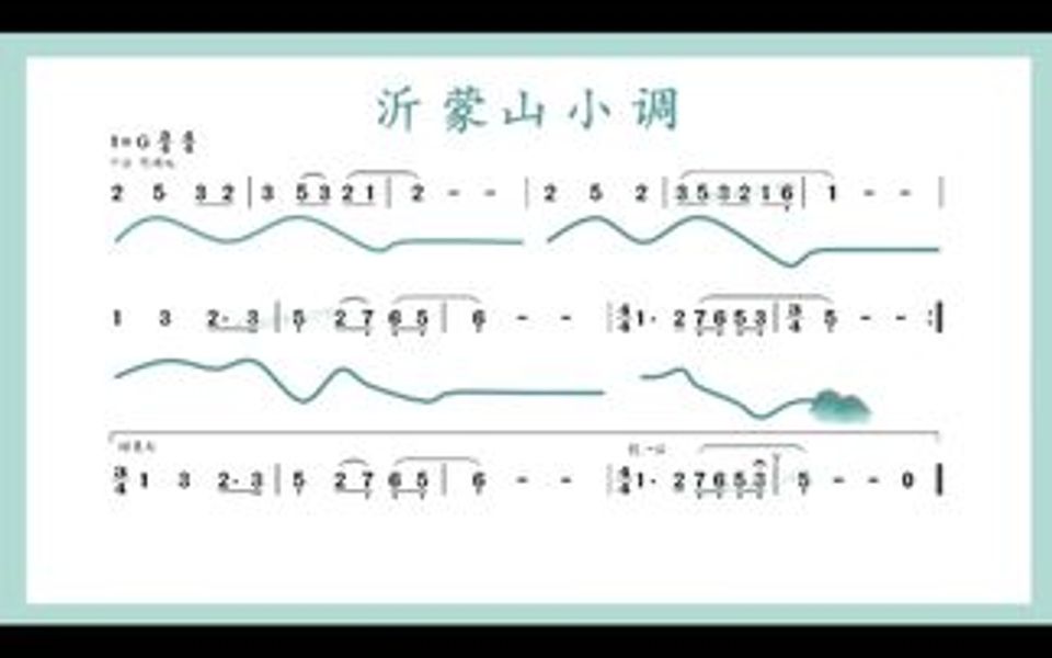 人音版七年级下册初中音乐《沂蒙山小调》