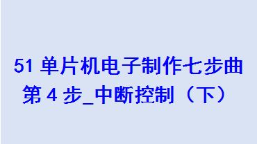 51单片机电子制作七步曲 第4步 中断控制(下)