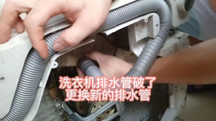 #洗衣机,排水管破了。更换新的排水管,这样的事你们有没有搞过
