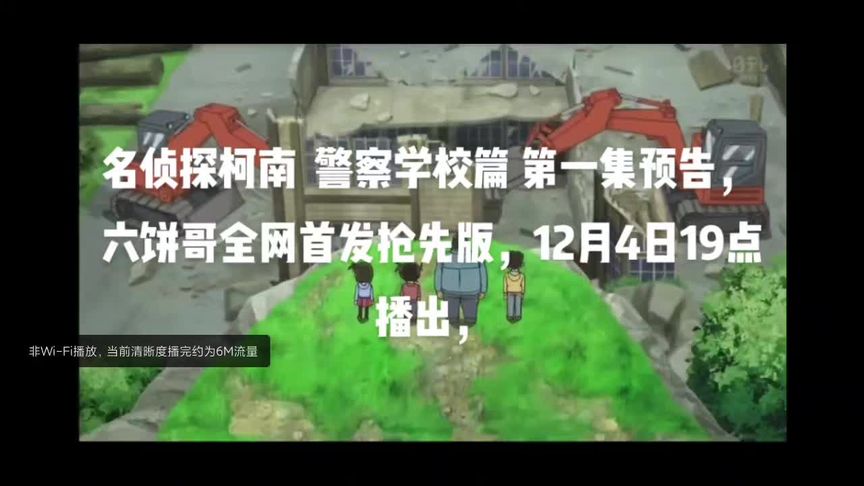 名侦探柯南 警察学校篇 第一集预告, 六饼哥全网首发抢先版