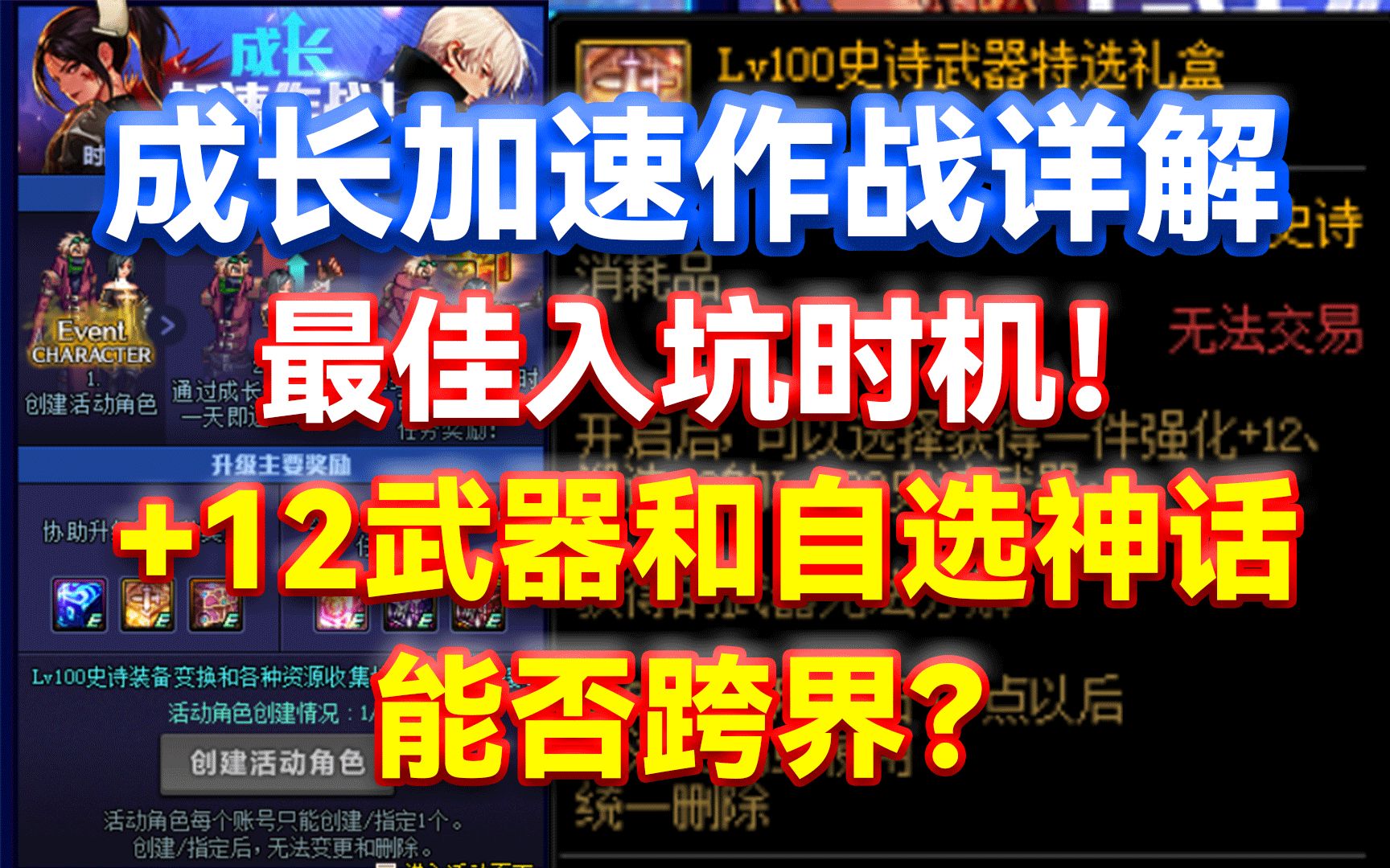 DNF:最佳入坑时机!+12武器和自选神话能否跨界?成长加速作战详解!_...