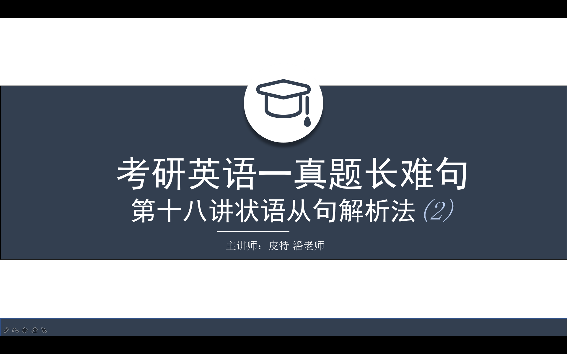 皮特老师三分钟长难句第十八讲:状语从句解析法(二)