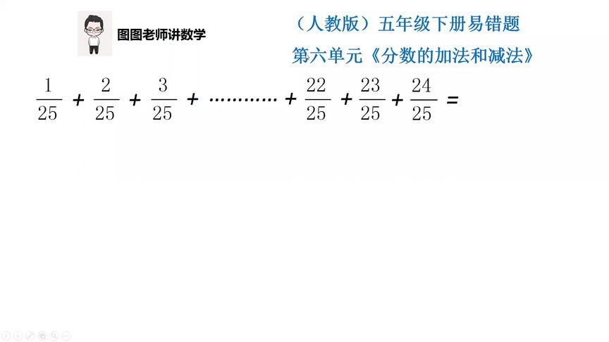 五年级易错题:25分之1加到25分之24是几?分数的等差数列求和。
