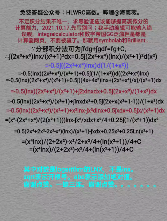 #数学分析#我用分部积分法求解∫(2x³+x⁵)lnx/(x²+1)²dx:不定积分...
