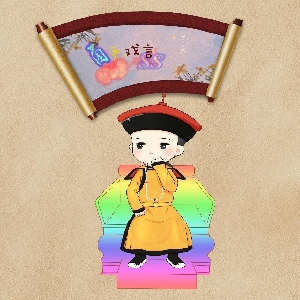 水之国菌无戏言SS 