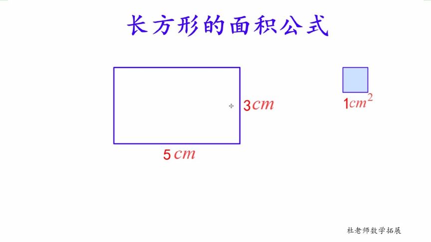 三至六年级,长方形面积为什么等于长乘宽