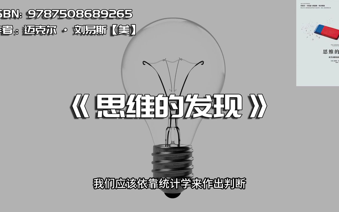 《思维的发现》关于决策与判断的科学