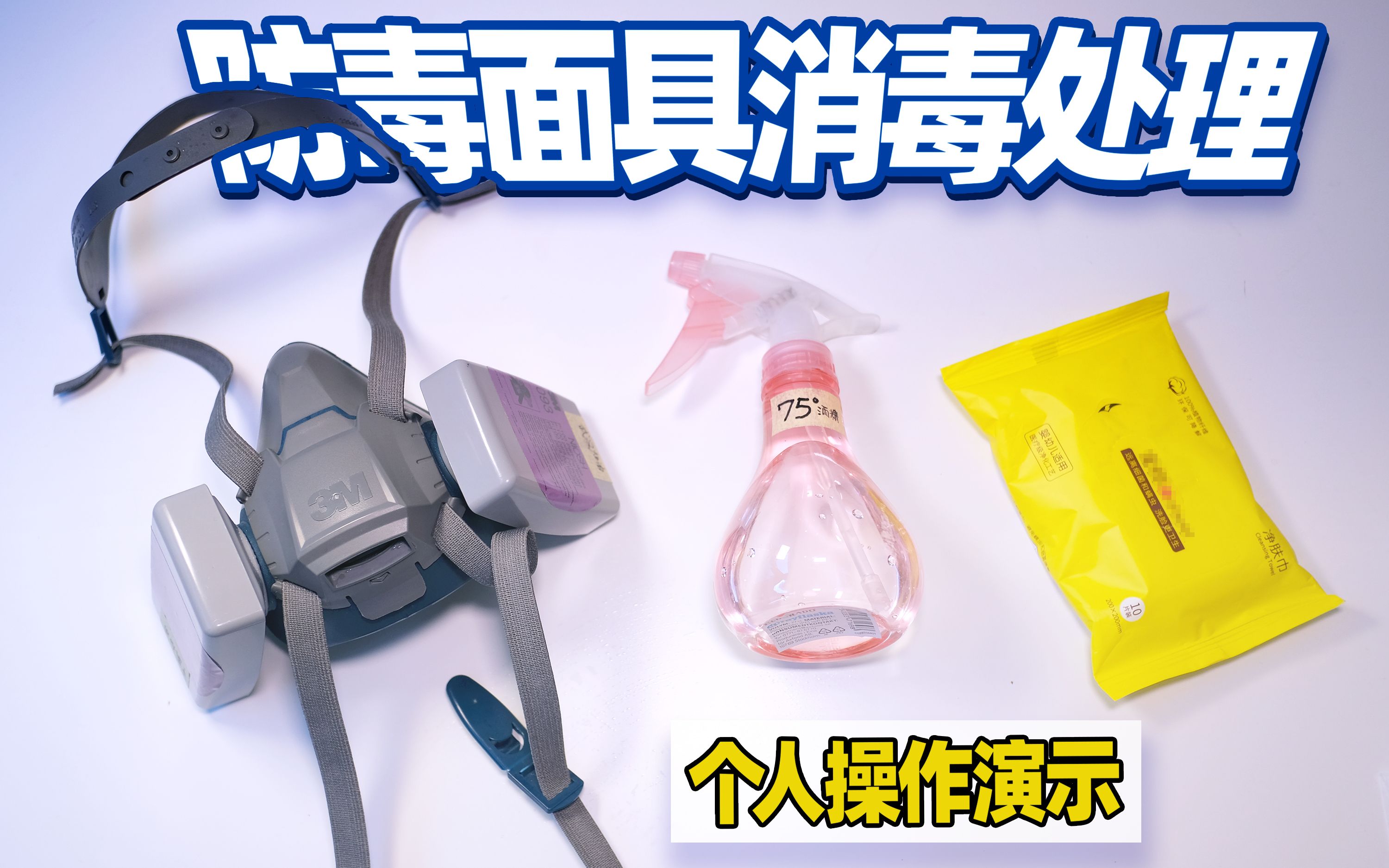 【科普】防毒面具如何消毒 | 官方清洁消毒流程演示 | 个人操作示意