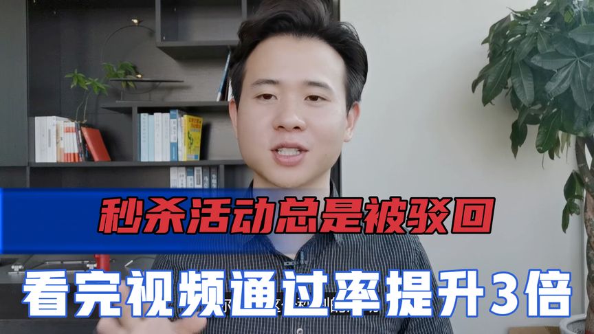 拼多多秒杀活动总是被驳回?这期视频看完,通过率至少提升3倍