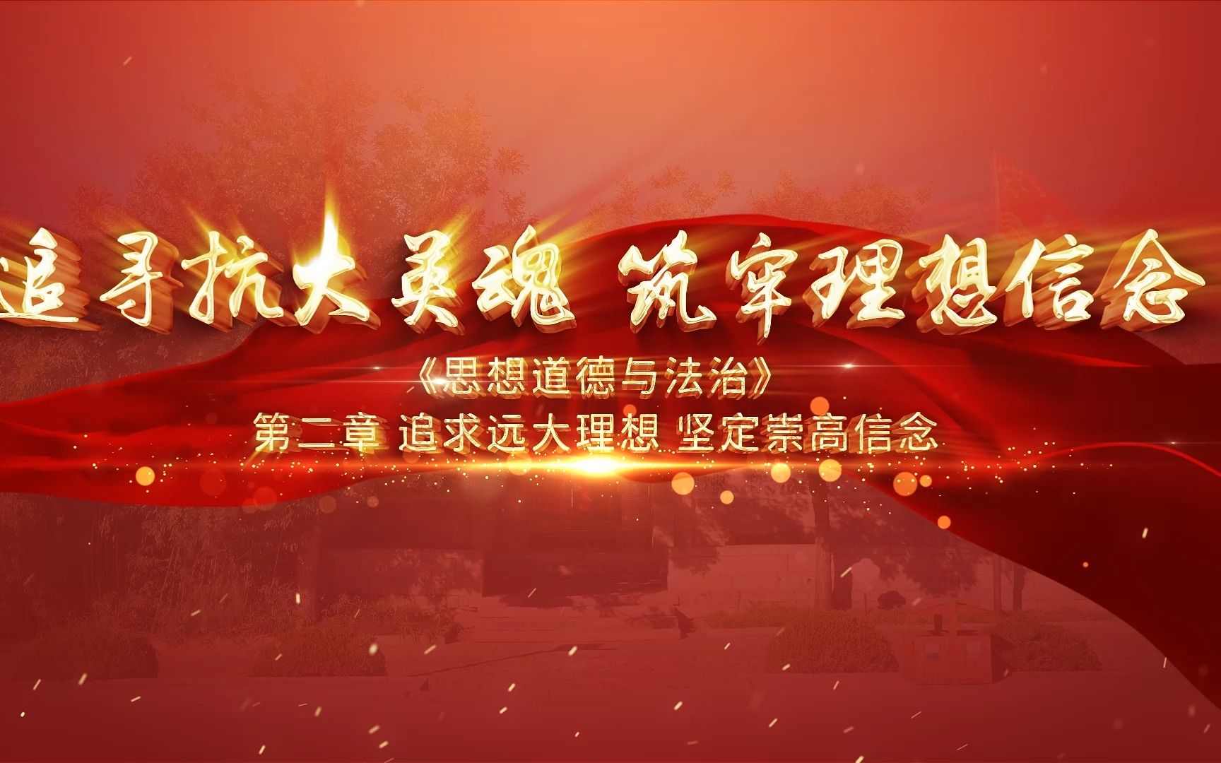 场馆里的思政课:第七届全国大学生讲思政课公开课展示作品--《追寻...