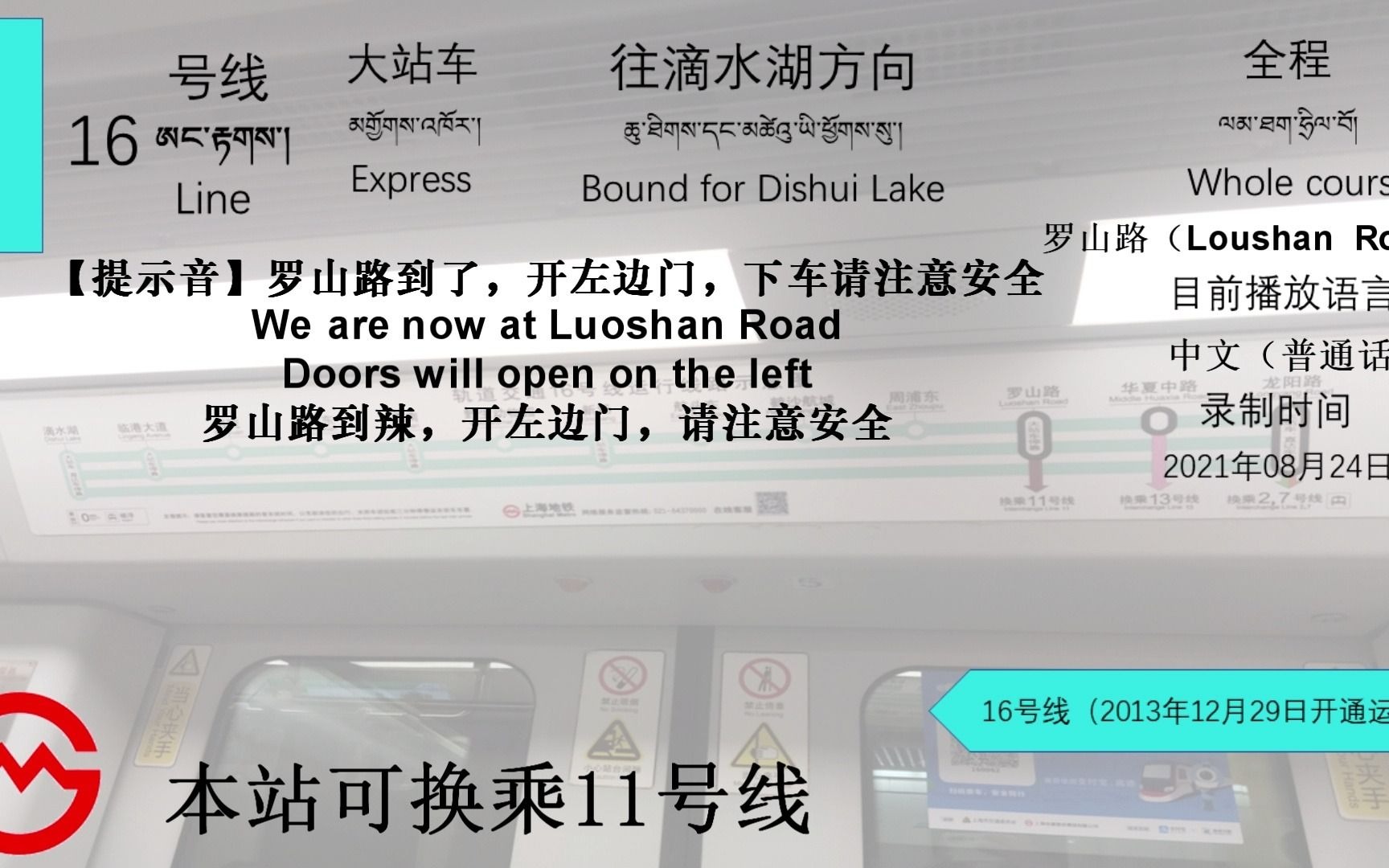 【地铁报站】上海地铁16号线大站车全程报站【滴水湖方向】